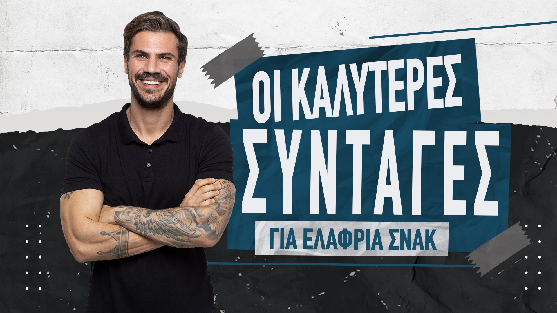 Recipes: best of | Οι καλύτερες συνταγές για ελαφριά σνακ