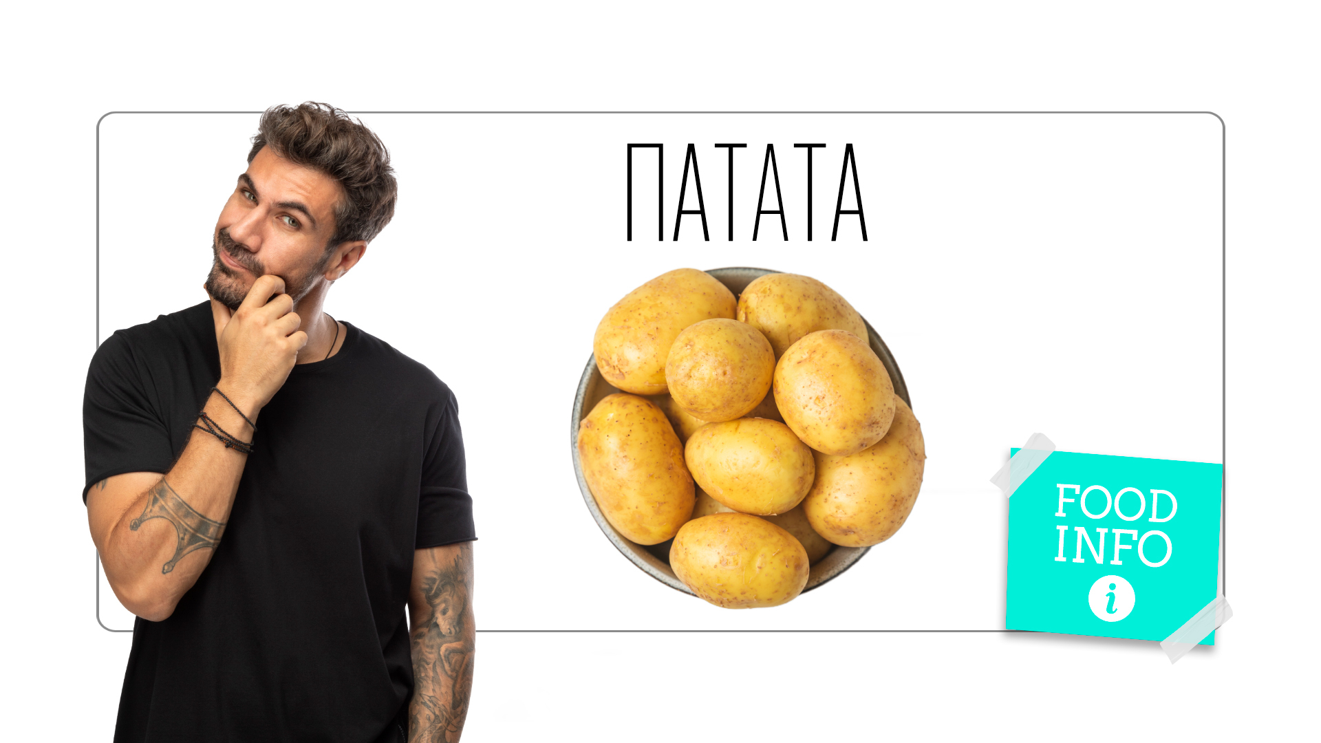 Πατάτα