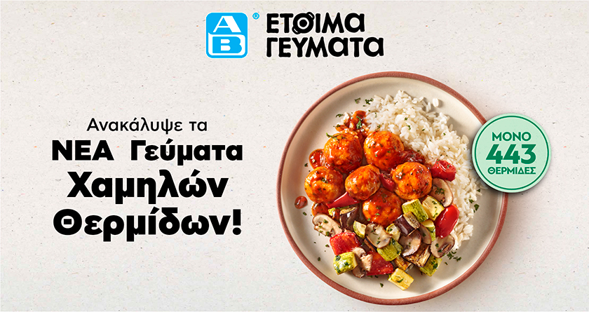 Νέα χρονιά, νέοι στόχοι με γεύματα χαμηλών θερμίδων από τα ΑΒ