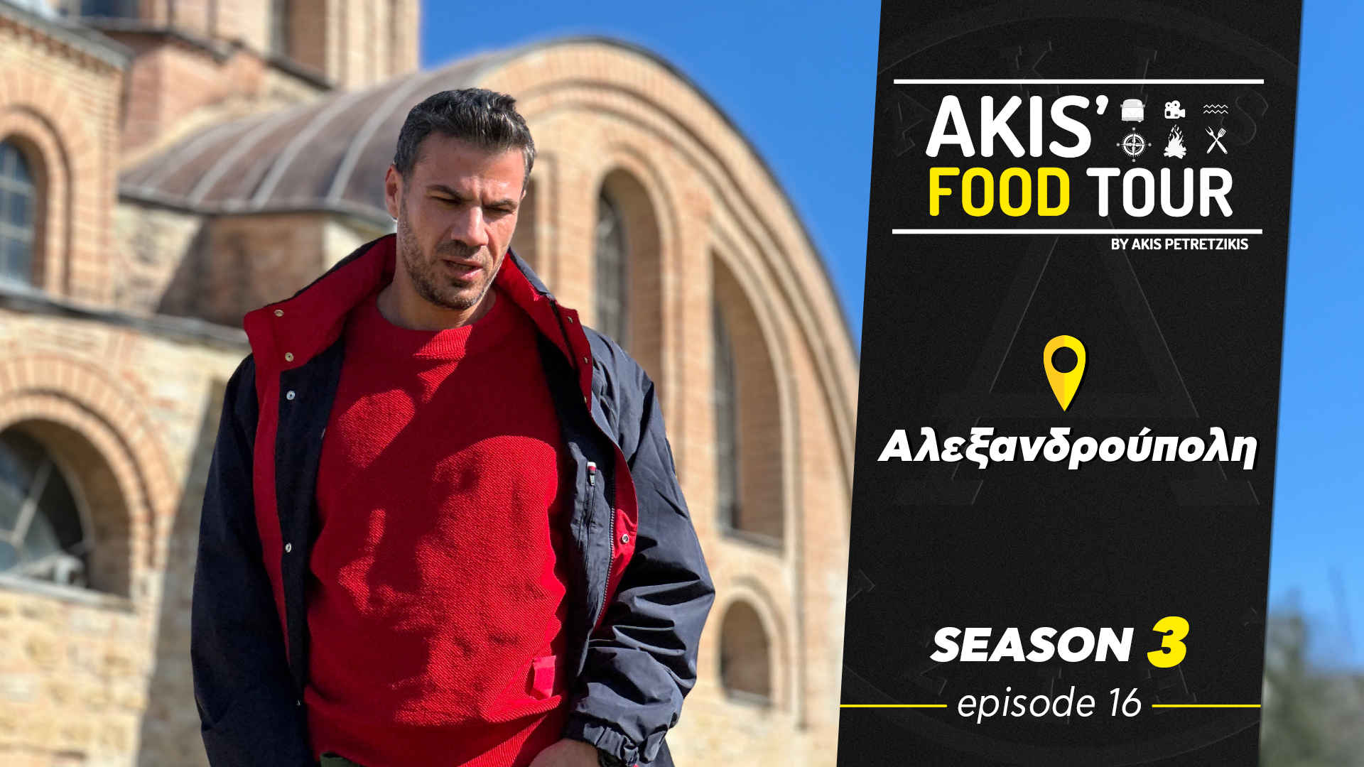 From Alexandroupoli to the Delta, a journey without a plan