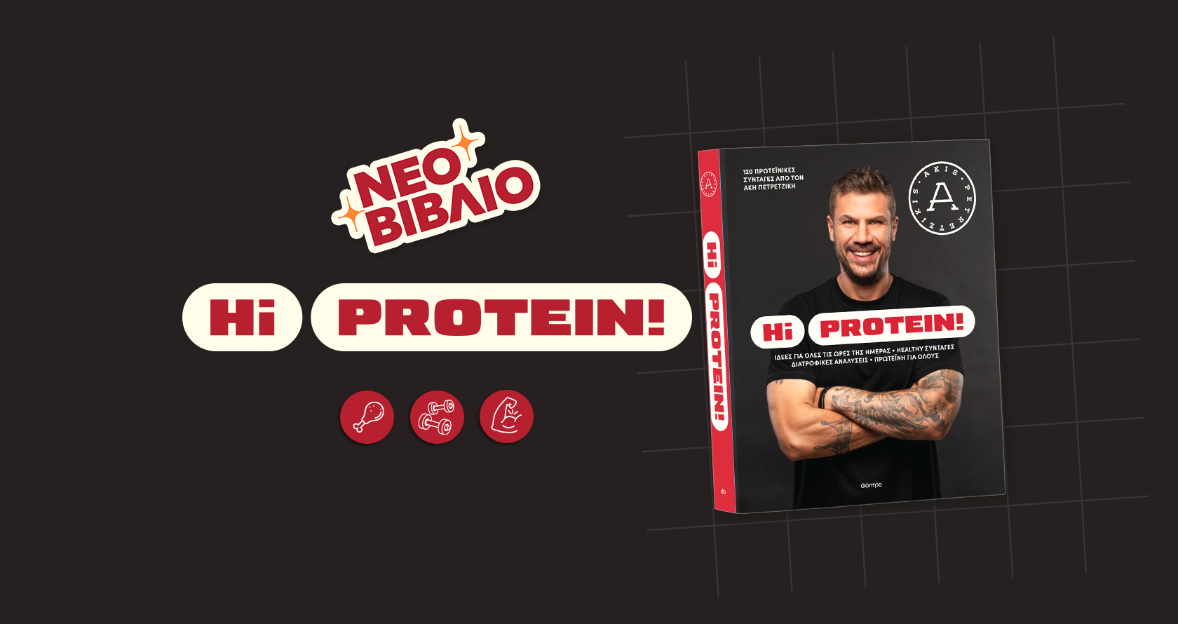 Τα δίνω όλα στο νέο μου βιβλίο Hi Protein!