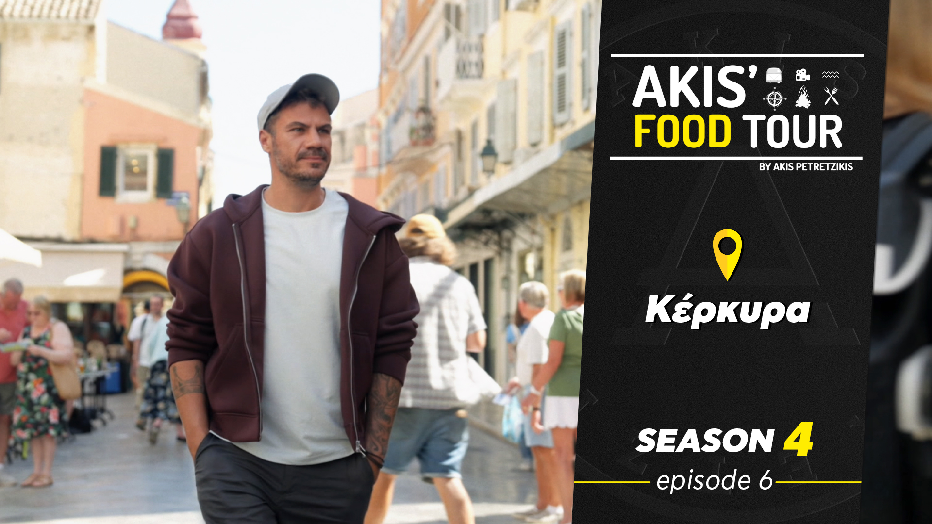 Κέρκυρα: γεύσεις και αρώματα με φινέτσα!